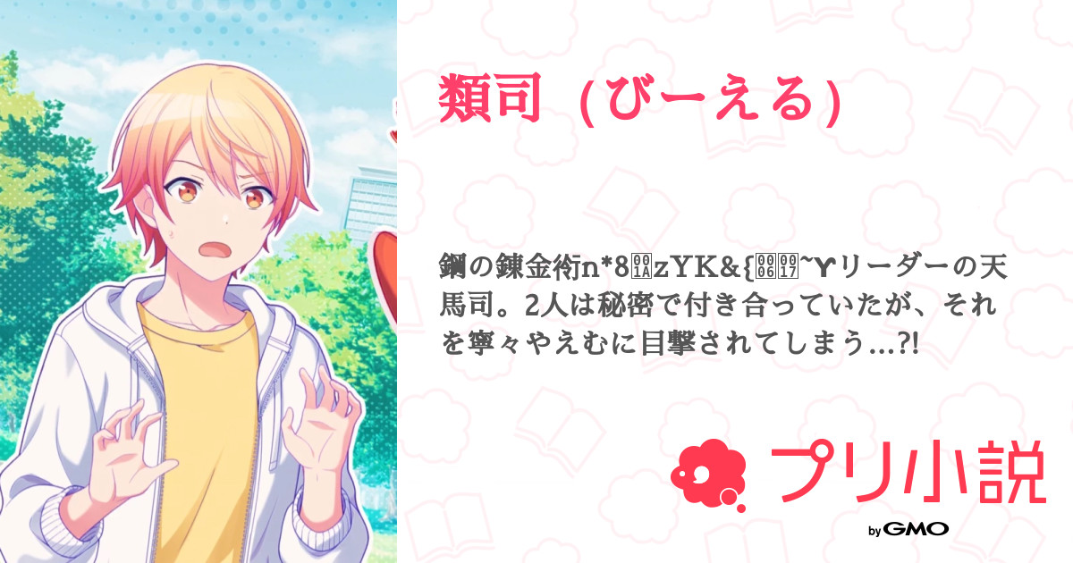 類司（びーえる） 全3話 【連載中】（佐藤さんの小説） 無料スマホ夢小説ならプリ小説 Bygmo